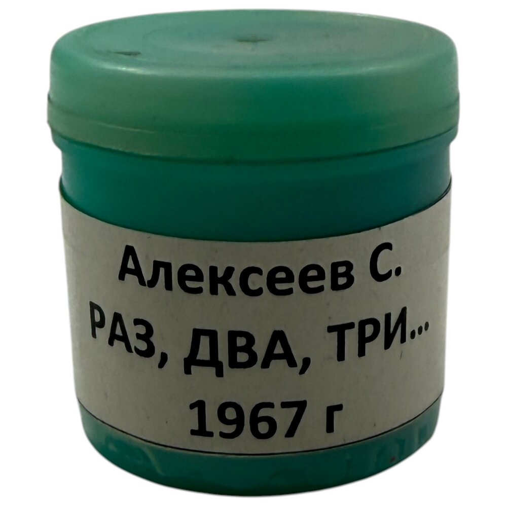 Диафильм "Раз, два, три", Алексеев С, 1967 г, студия "Диафильм", Москва, СССР