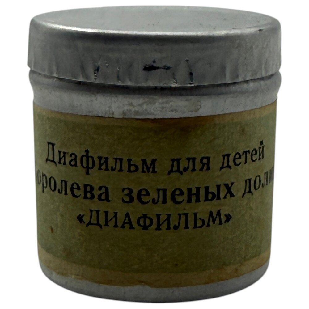 Диафильм "Королева зеленых долин", Немецкая народная сказка, 1978 г, Диафильм, Москва, СССР