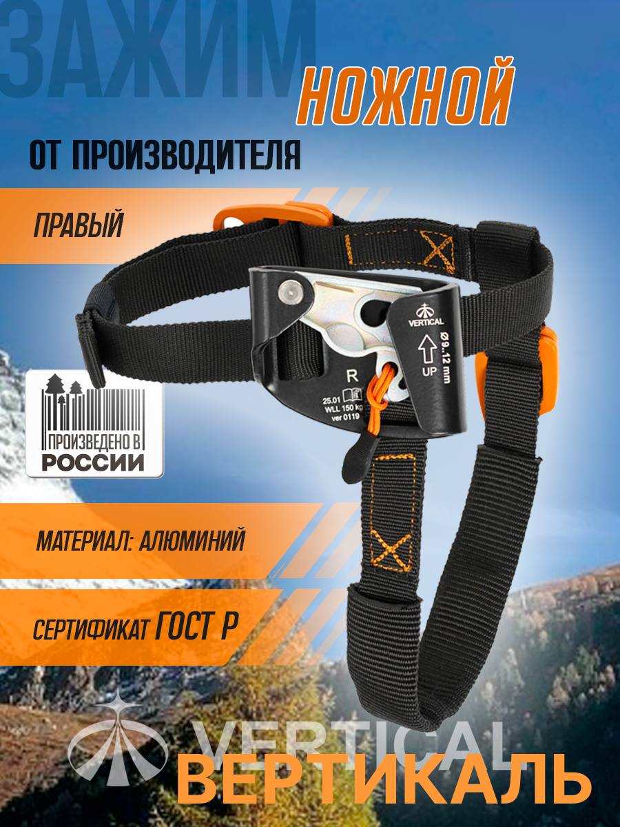 Ножной зажим альпинистский правый, алюминий. Вертикаль, Vertical