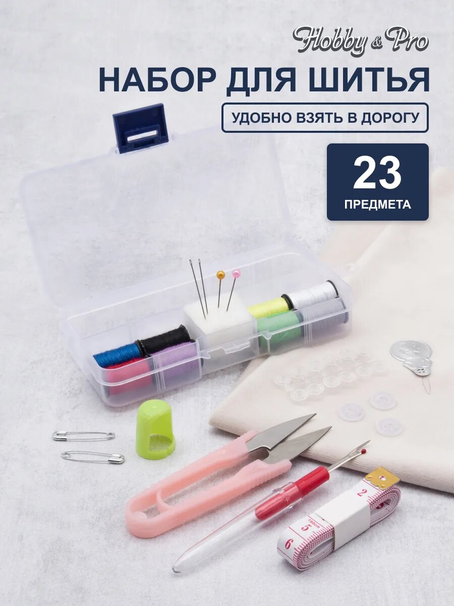Набор для шитья дорожный 23 предмета Hobby&Pro, для мелкого ремонта одежды, в пластиковом кейсе