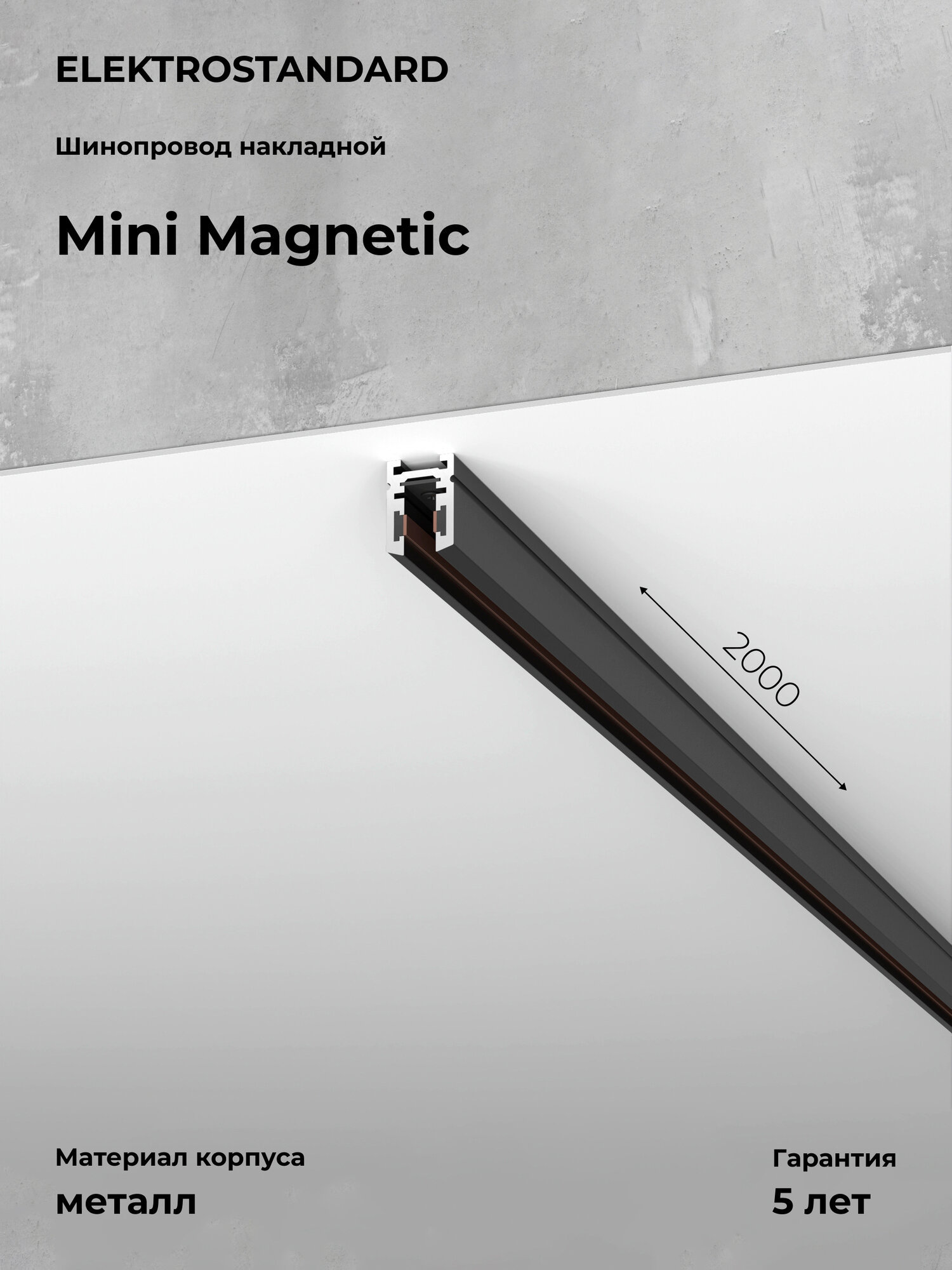 Шинопровод накладной Elektrostandard Mini Magnetic 85171/00, цвет черный, 2 м.