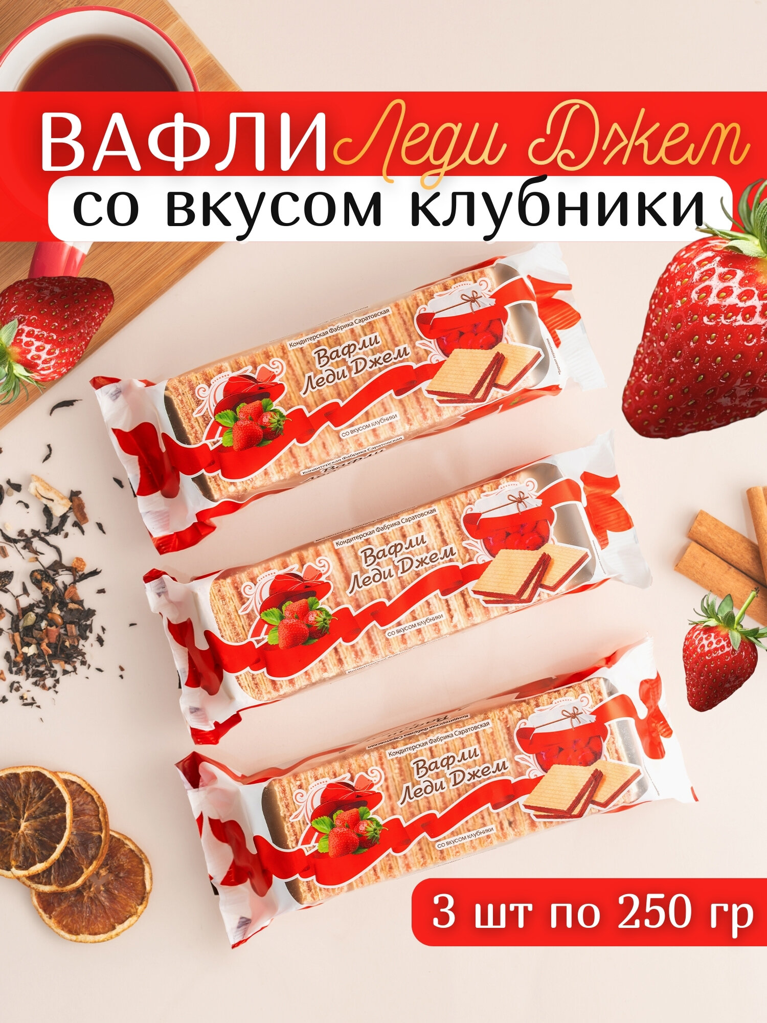 Вафли Леди Джем со вкусом клубники 250 гр 3 шт