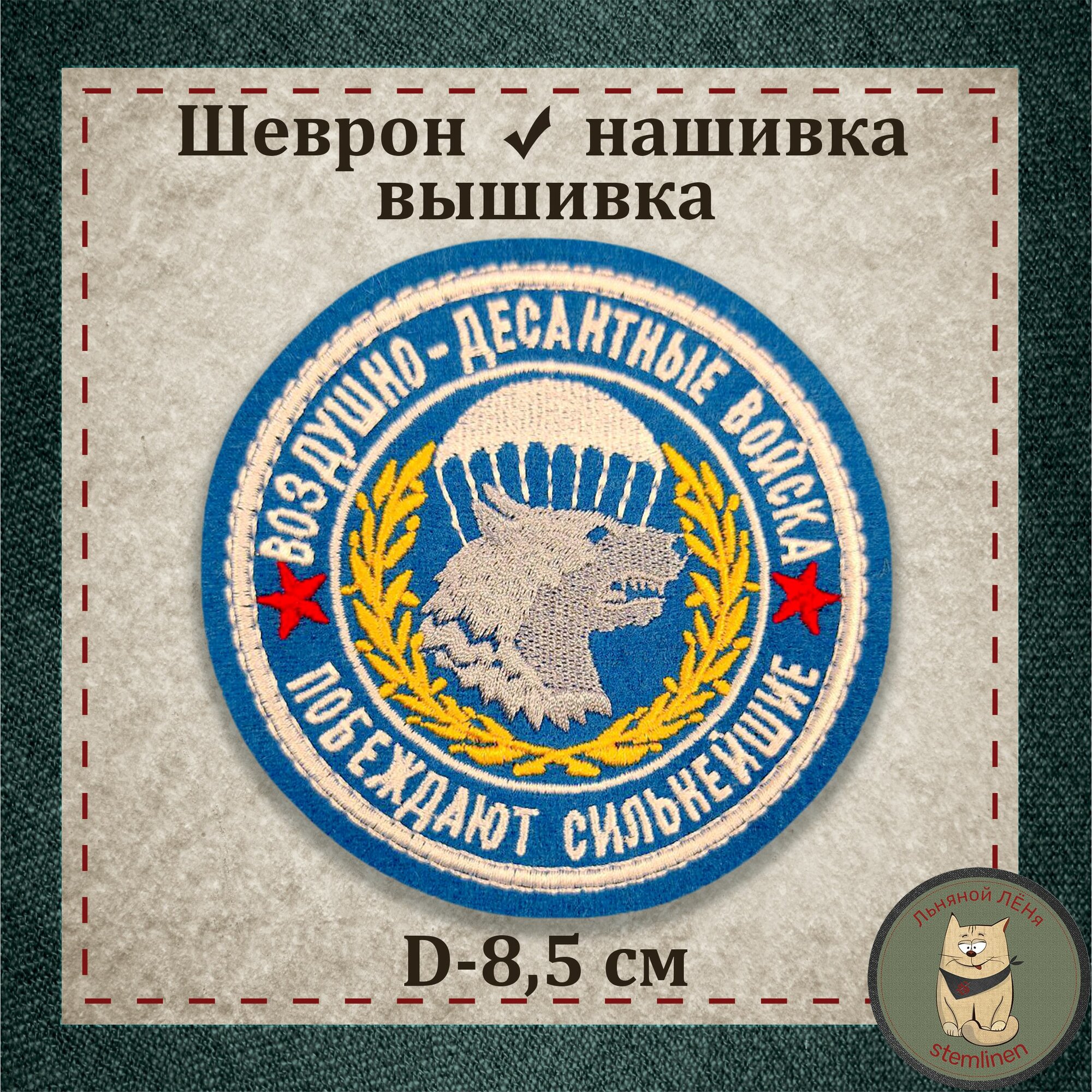 Сувенир, шеврон, нашивка, патч старого образца. "45-й отдельный полк специального назначения ВДВ" (Побеждают сильнейшие) (голубой). Вышитый нарукавный знак с липучкой. Коллекционный вариант.