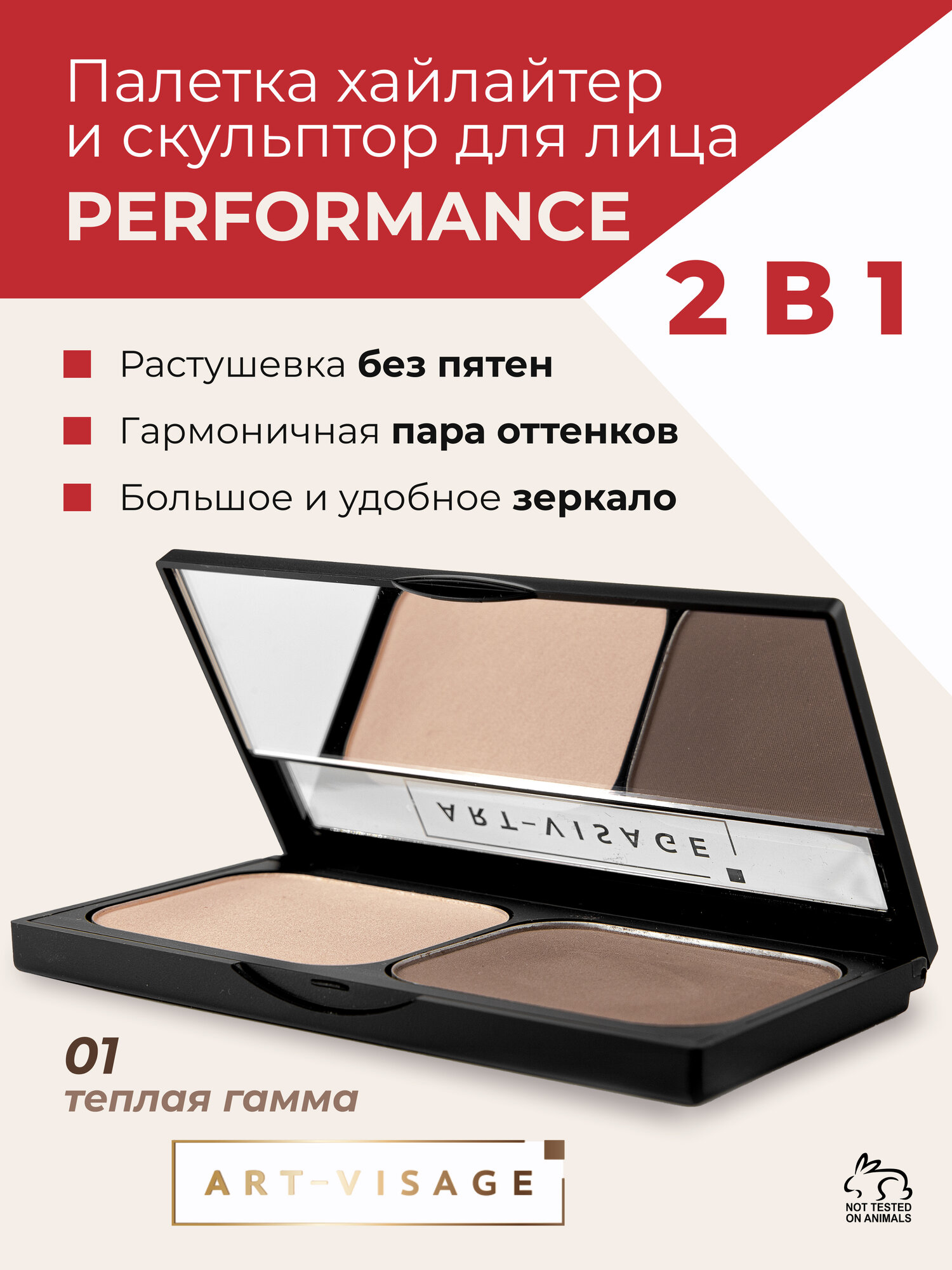 ART-VISAGE Палетка компактных хайлайтера и скульптора "PERFORMANCE", 20 г, 1 теплая