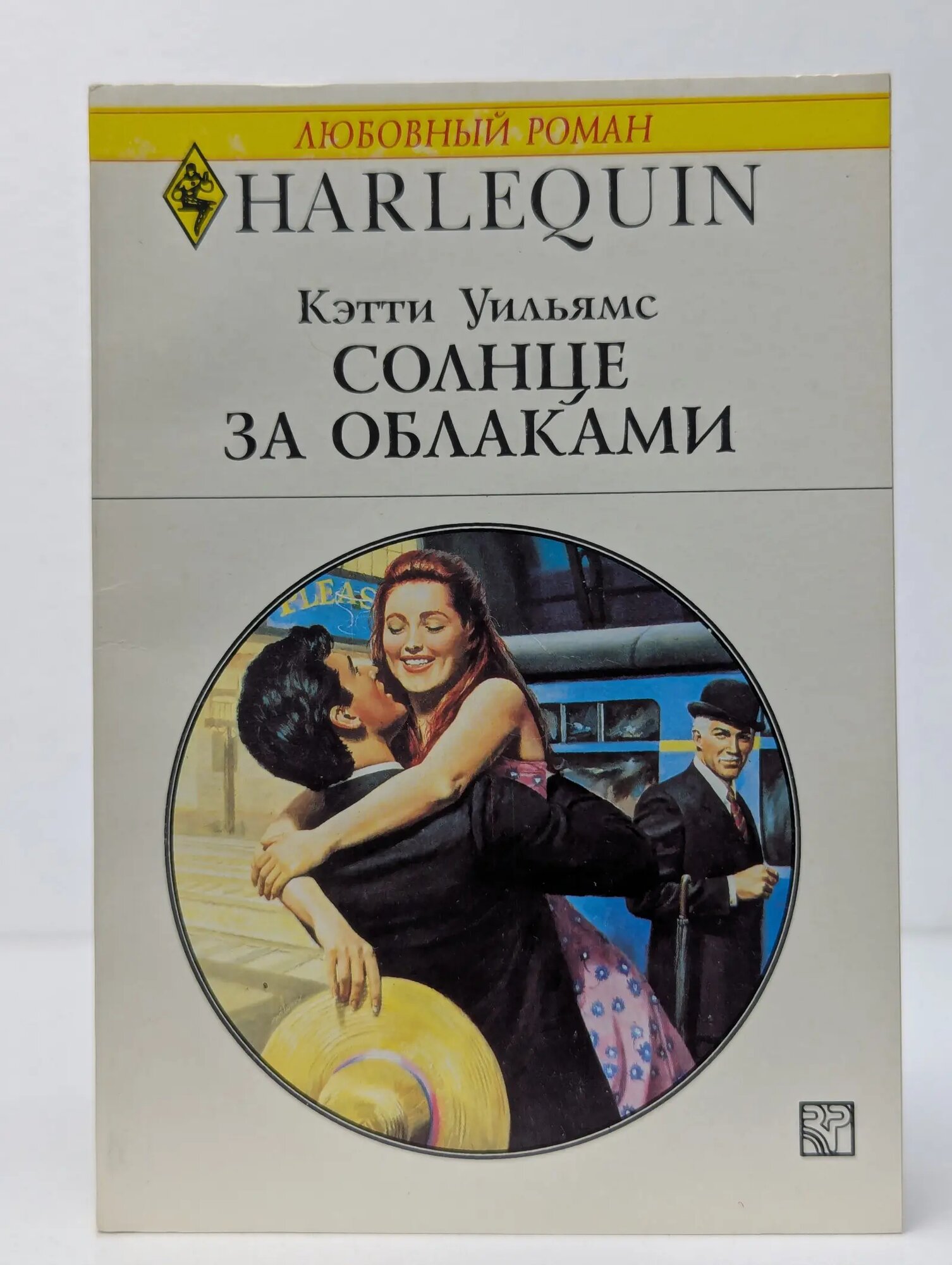 Солнце за облаками Уильямс Кэтти 1996