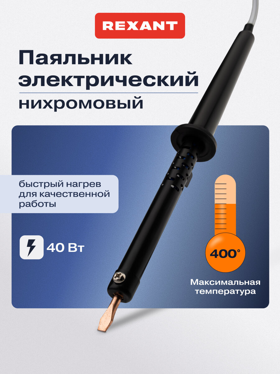 Электрический паяльник с пластиковой ручкой и спиральным нагревателем (40 Вт) REXANT