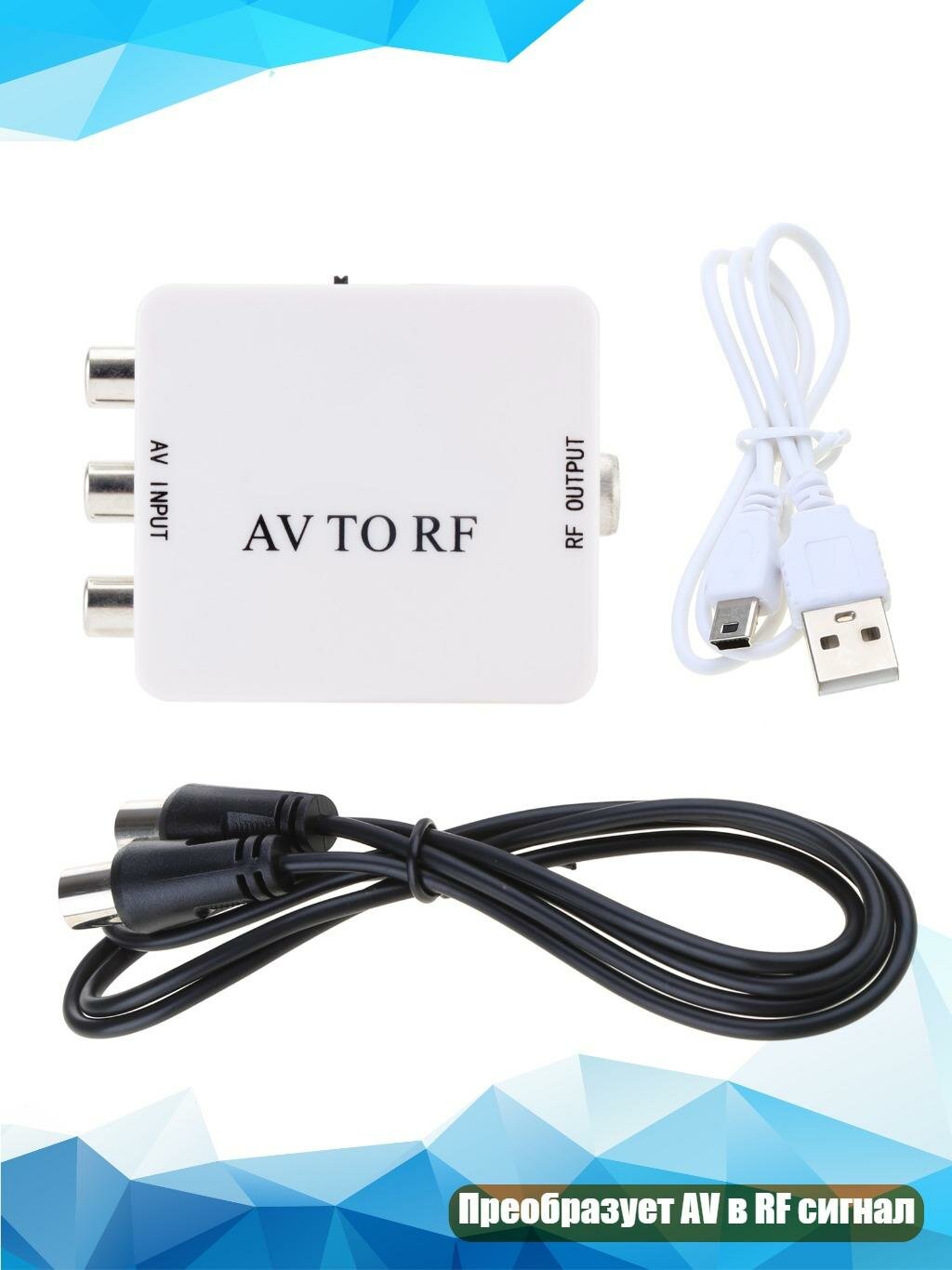 AV-RF-преобразователь