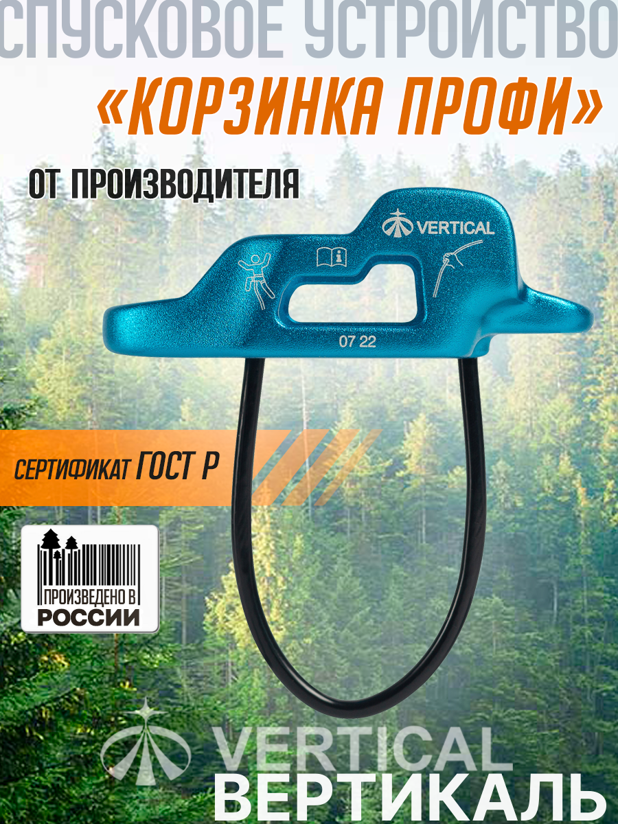 0314-1 ver Спусковое устройство "Корзина Профи". Вертикаль Vertical