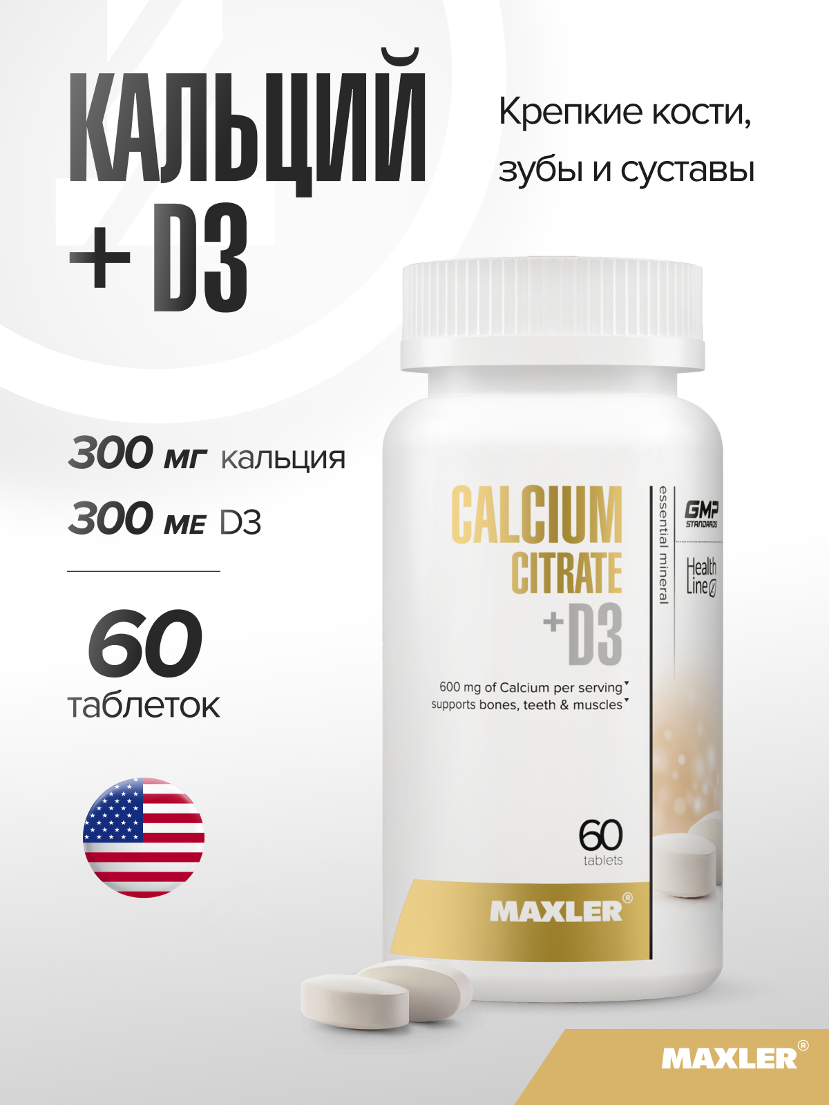 Витаминно-минеральный комплекс Цитрат кальция + витамин Д3 Maxler Calcium Citrate + Vitamin D3, 60 таблеток