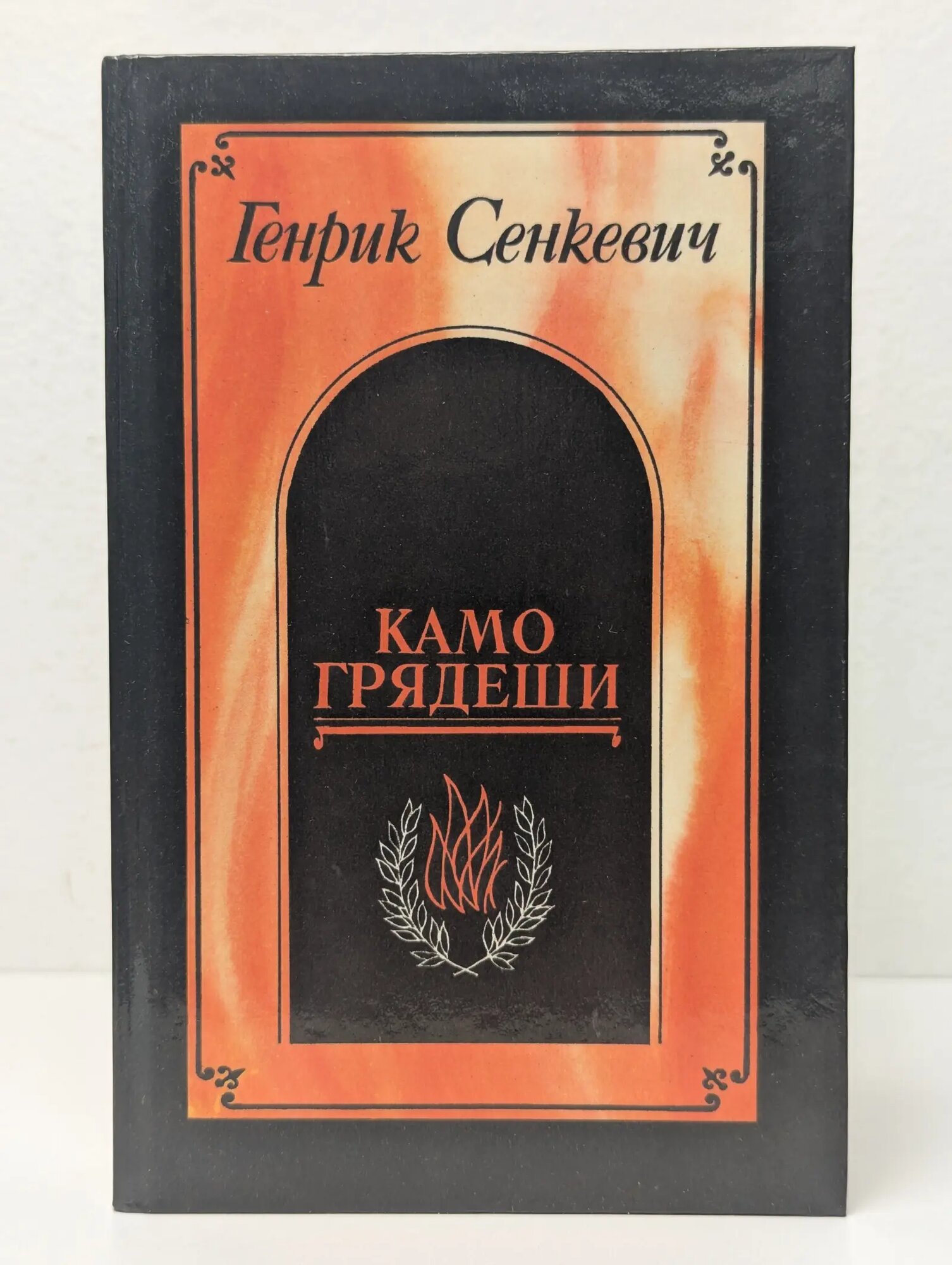 Камо грядеши. Ганя. В прериях Сенкевич Генрик 1990
