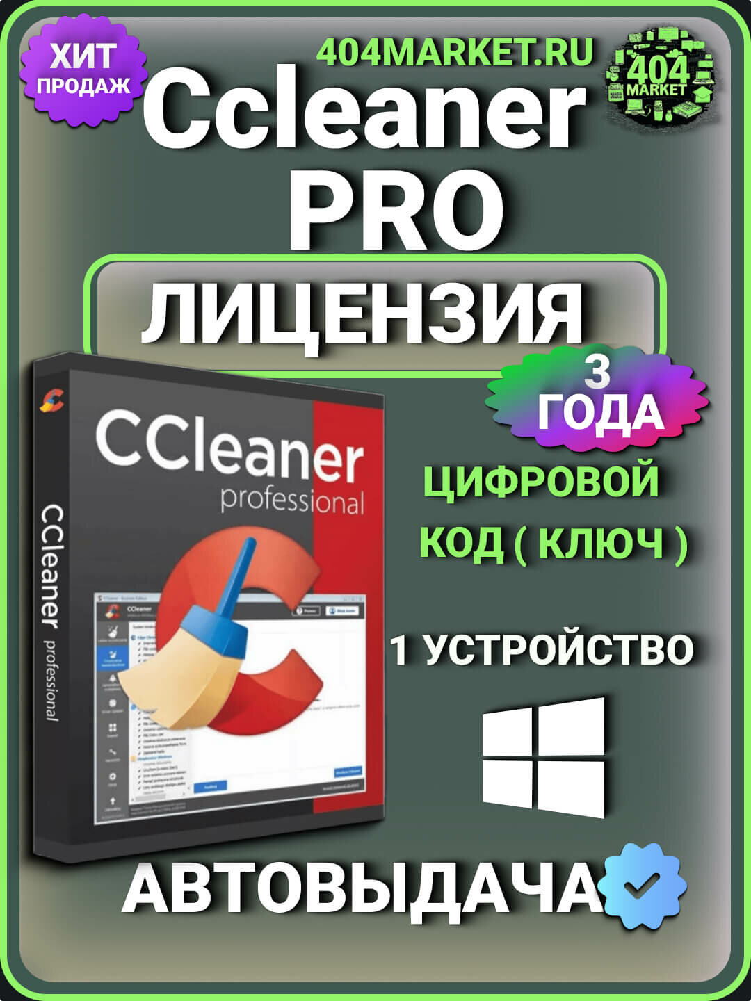 CCleaner Pro 3 года Официальная лицензия ( цифровой код активации ) ( Цклинер про ) Windows