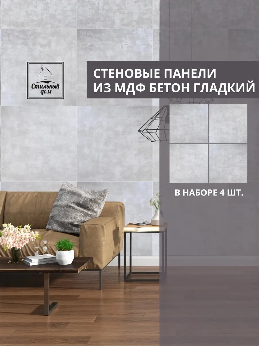 Стеновые панели МДФ набор из 4-х шт. 60х60 см