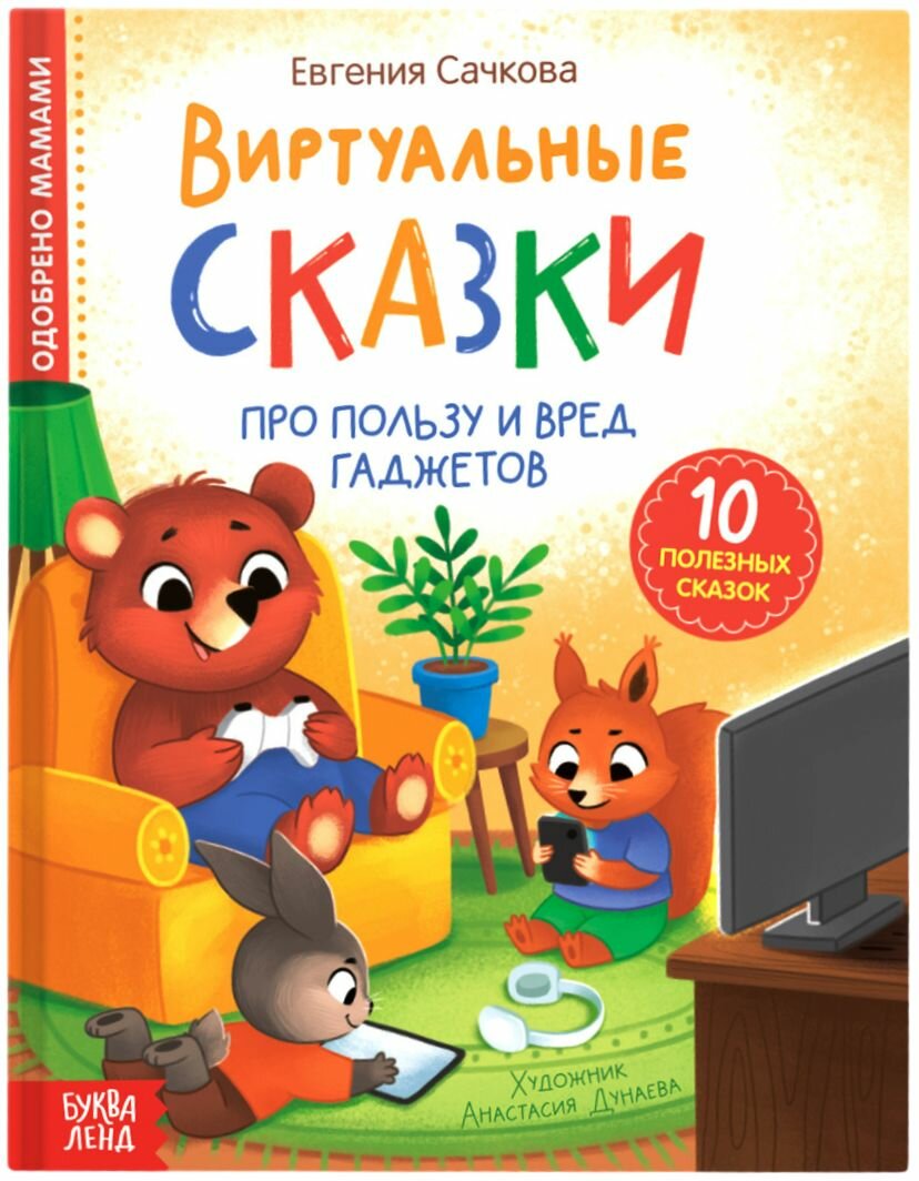 Книга в твёрдом переплете "Виртуальные сказки. Про пользу и вред гаджетов", познавательная обучающая книжка с картинками для детей, 48 стр, 3+