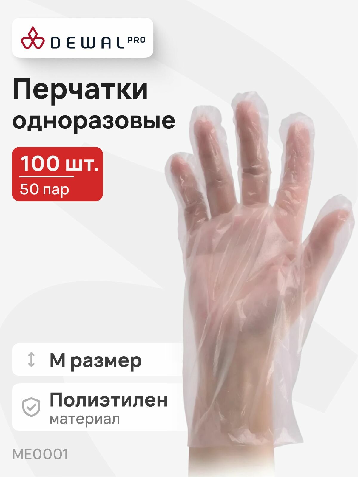 Перчатки одноразовые Dewal PRO ME0001, полиэтиленовые, прозрачные, размер М