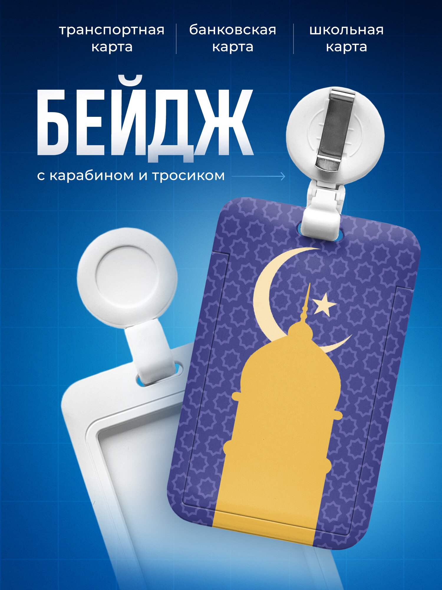 Бейдж чехол для пропуска, карты IREVIVE, с принтом Рамадан луна