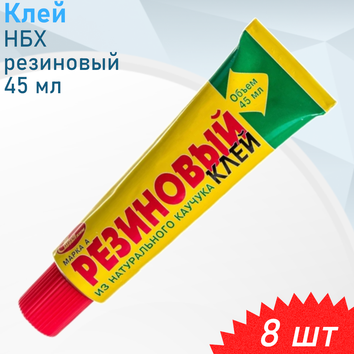Клей НБХ резиновый 45 мл, 8 шт