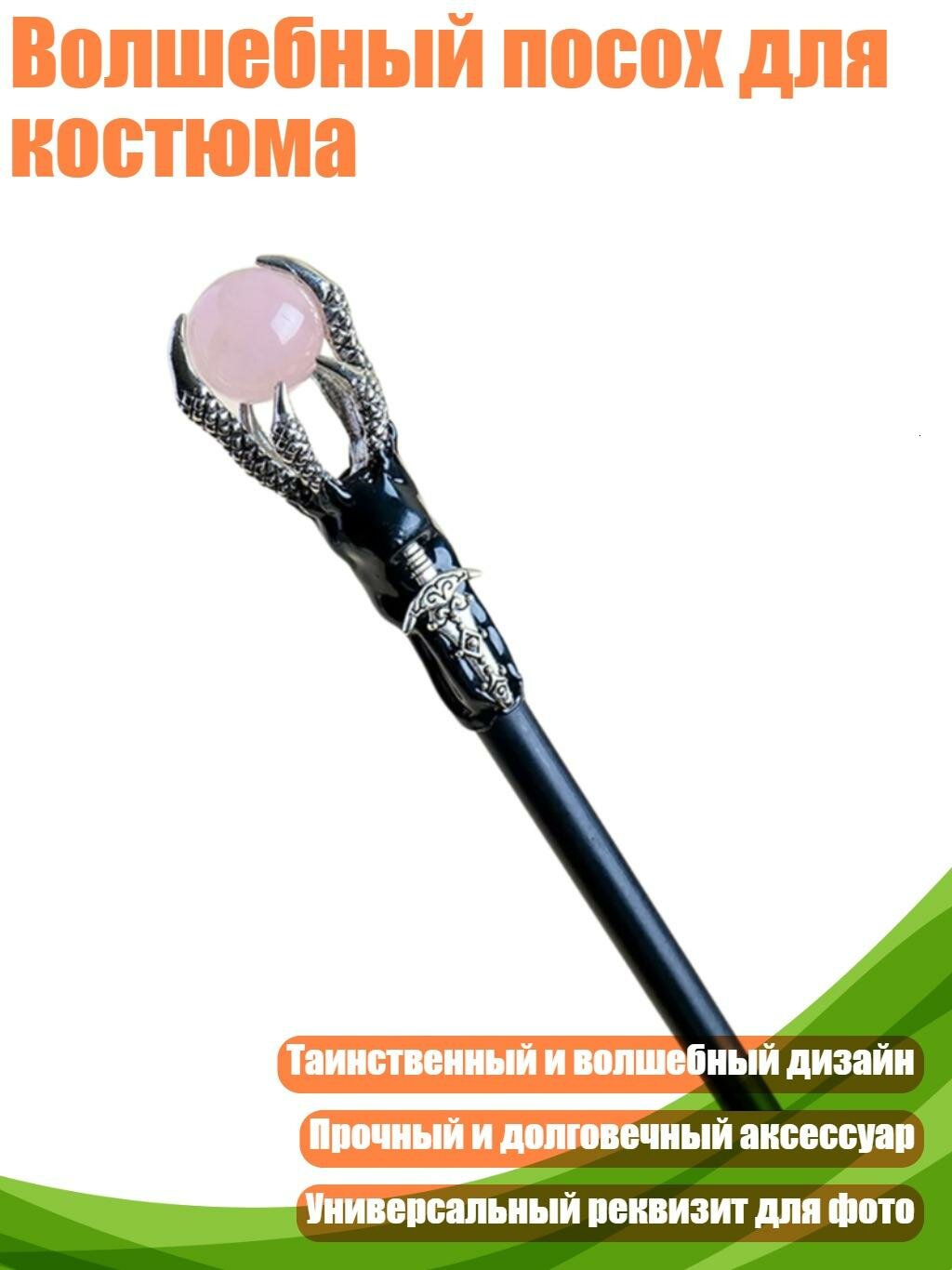 Волшебный посох для костюма, Розовый кварц