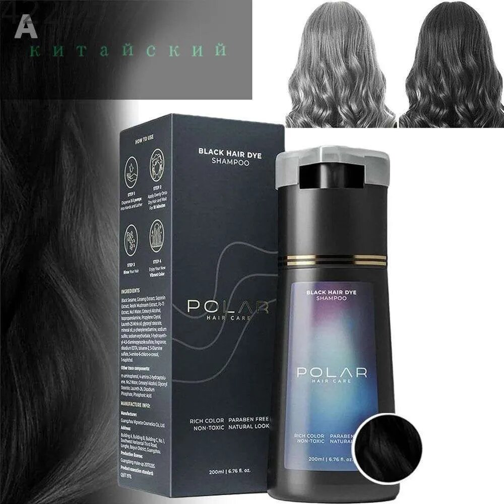 Шампунь для окрашивания волос Polar Hair Care Black Hair Dye, 200 мл - Смывка краски с волос