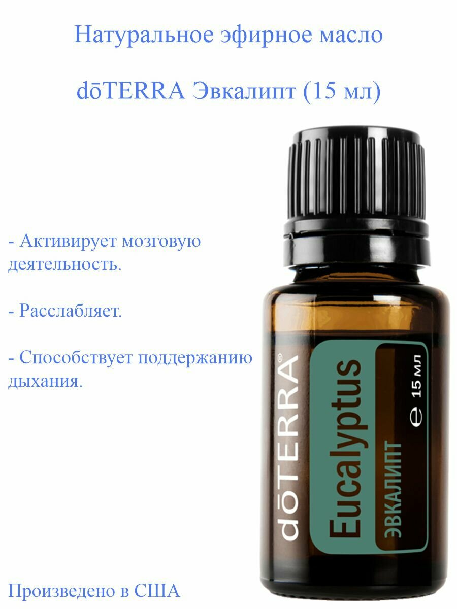 Эфирное масло Эвкалипт doTERRA Eucalyptus 100%, 15 мл