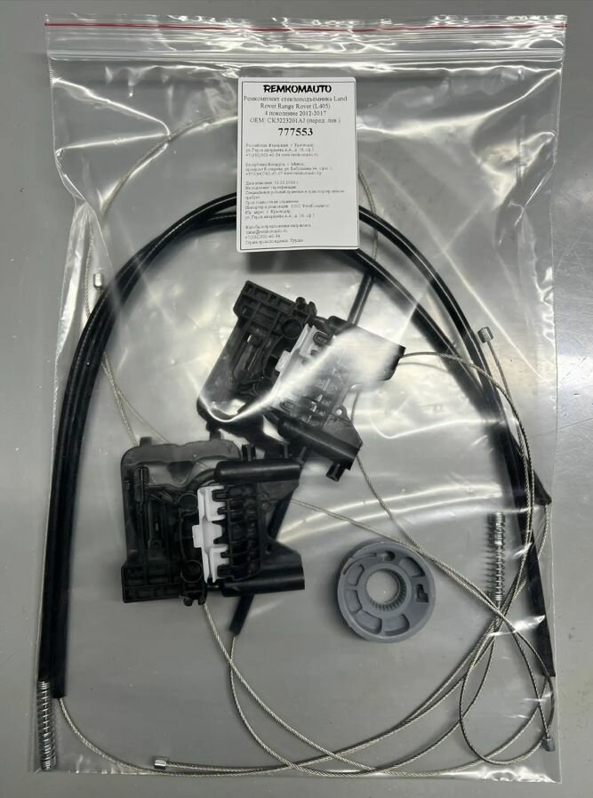 Ремкомплект ст-ка Land Rover Range Rover (L405) 4 пок. 2012-2017 ОЕM: CK5223201AJ (перед. лев) 777553