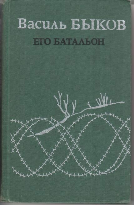 Его батальон