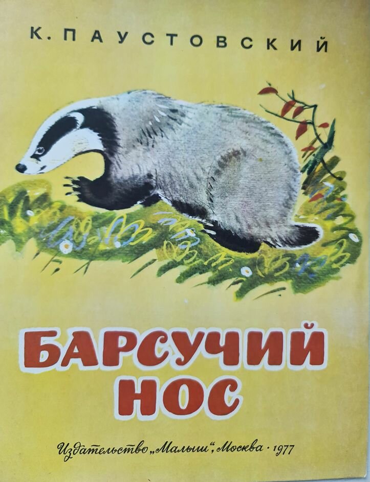 Барсучий Нос (1977)