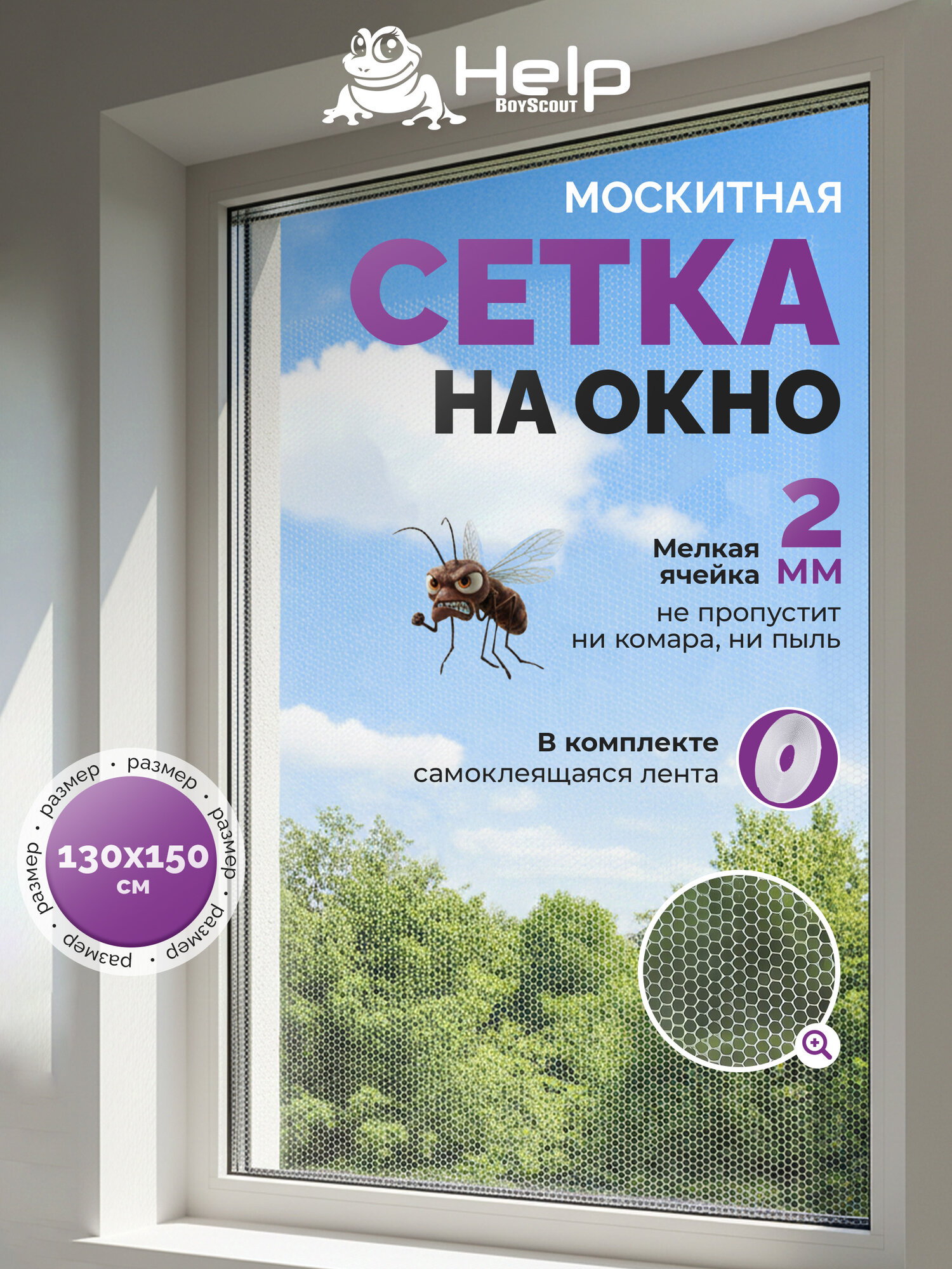 Сетка противомоскитная HELP Boyscout, самоклеящаяся, с крепежной лентой, 130x150см, белая