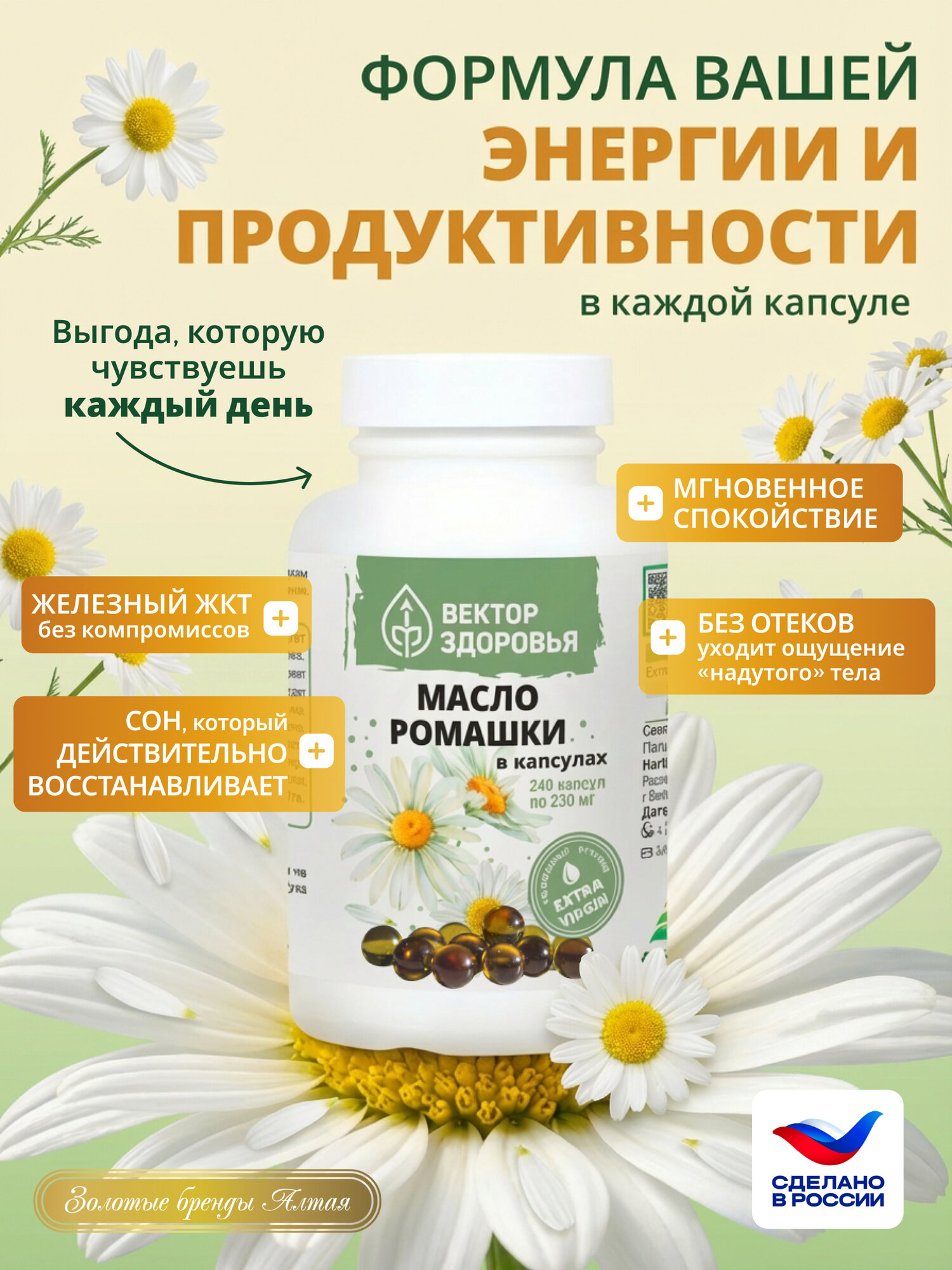 Масло ромашки в капсулах, Алтайские Традиции, для сна, от нервов, 240 капсул