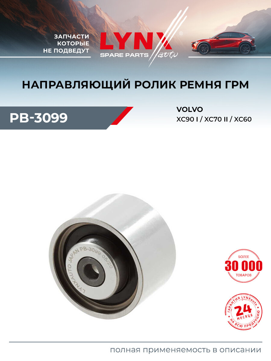 Ролик обводной ремня ГРМ для VOLVO C30, C70, S40 / LYNXauto PB-3099