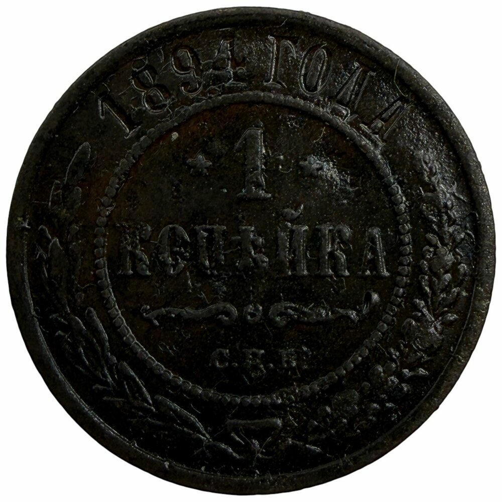 Российская империя 1 копейка 1894 г. (СПБ) (Лот №3)