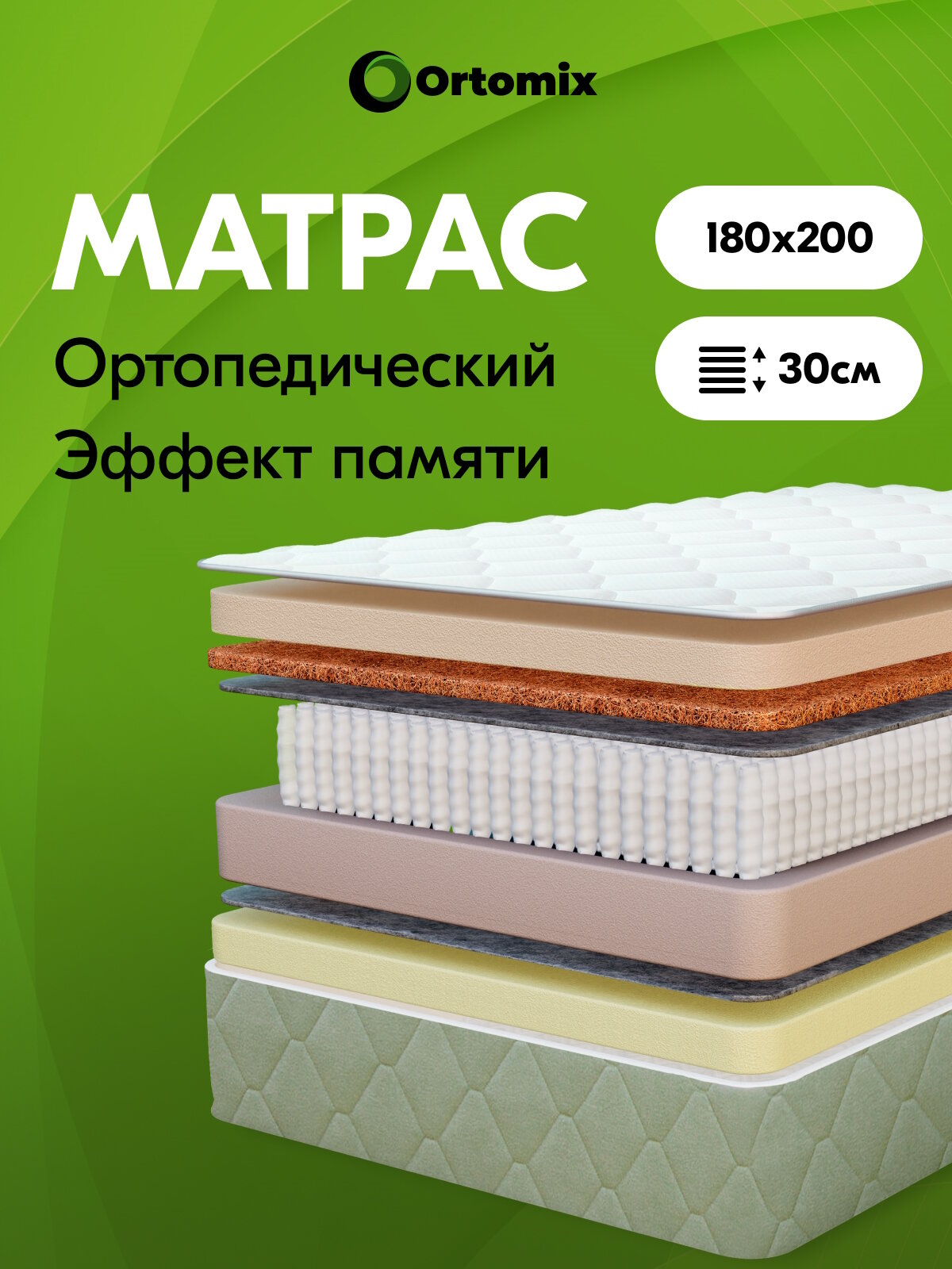Матрас с памятью формы 180х200х30 ортопедический Ortomix Anatomic Memory Foam с пеной мемори-фоам, пружинный, высота 30