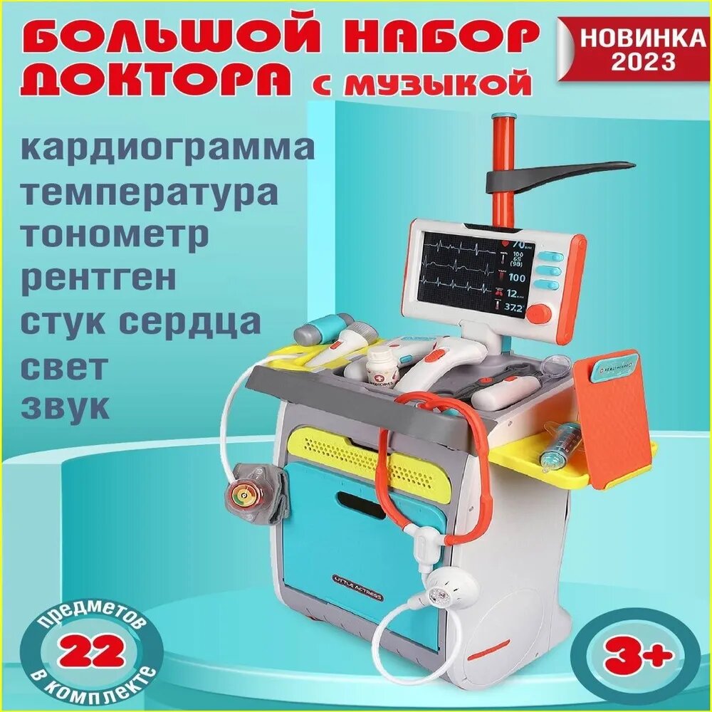 Большой набор доктора с музыкой, 22 предмета для ролевых игр для мальчиков и девочек, белый