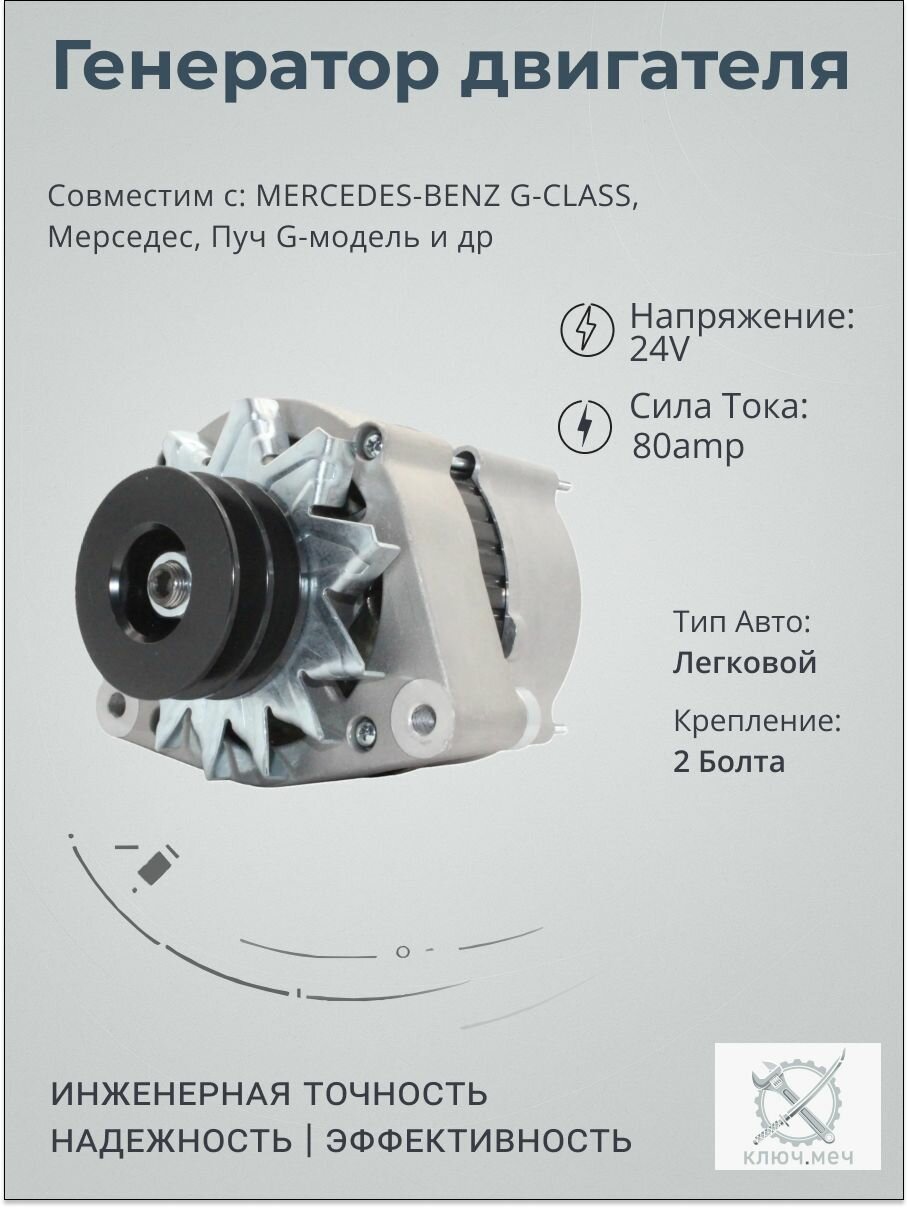 Генератор для MERCEDES-BENZ G-CLASS, Мерседес, Пуч G-модель