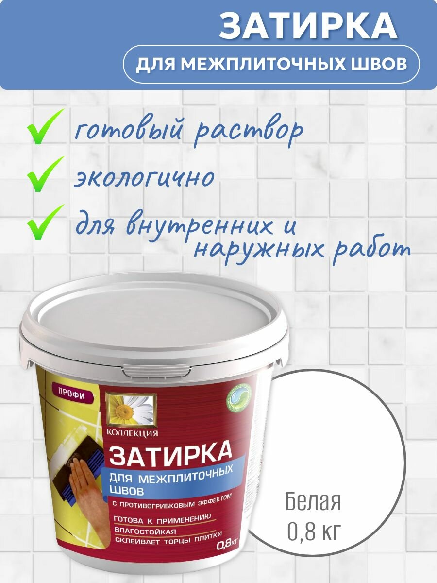 Затирка для швов коллекция, Белая 0,8кг