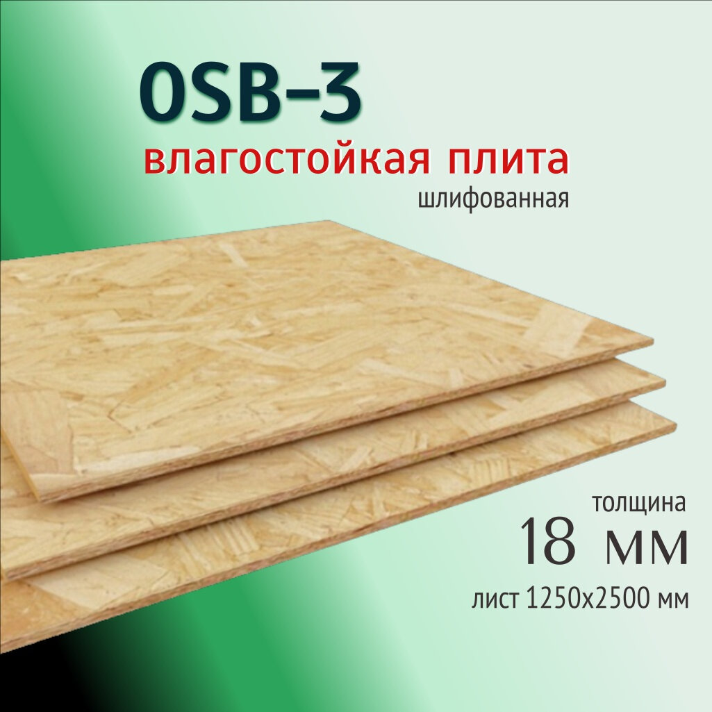 Плита OSB-3 18х1250х2500 мм, влагостойкая, шлифованная, для пола, потолка, наружной обшивки