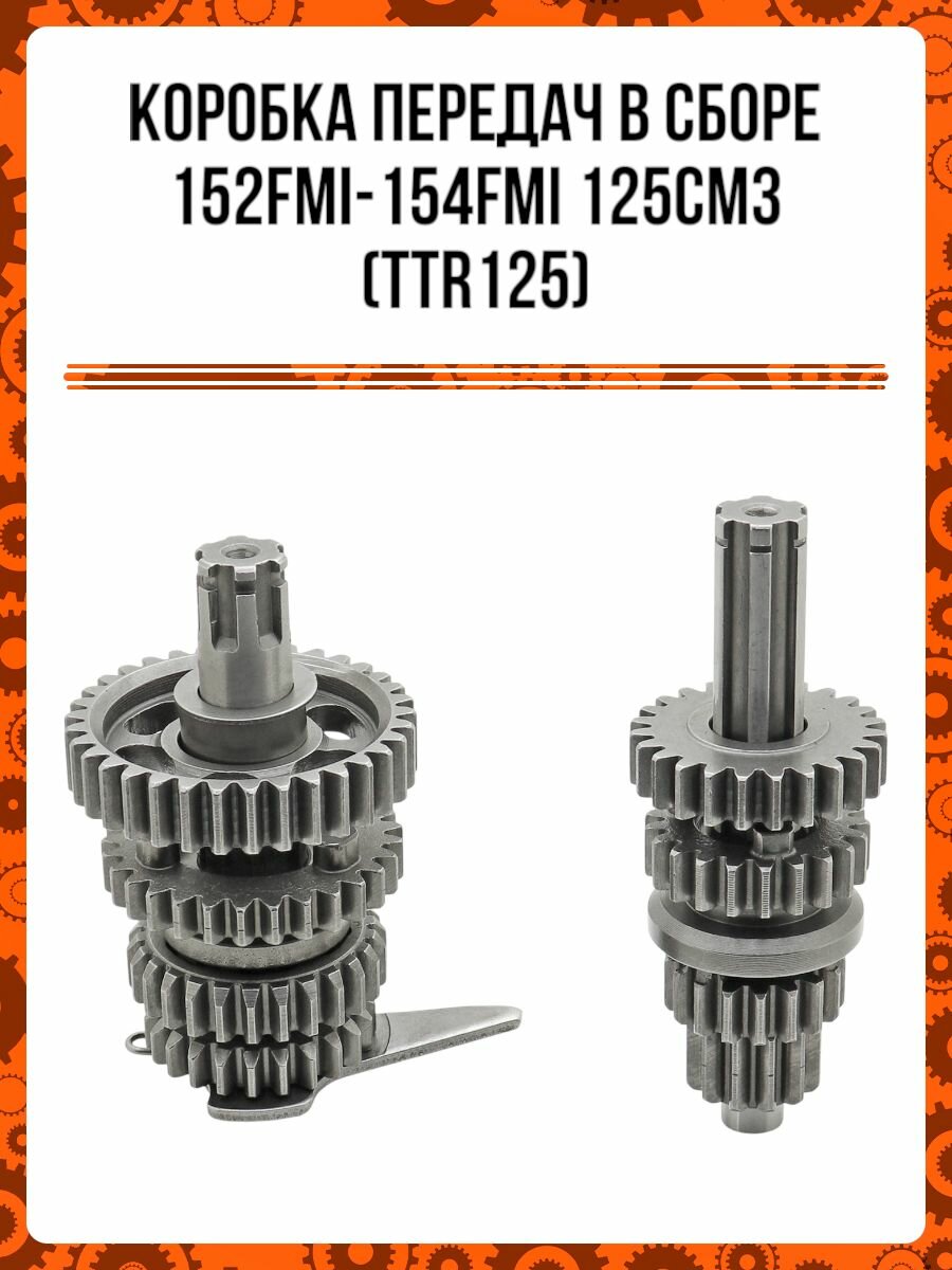 Коробка передач в сборе 152FMI-154FMI 125см3 (TTR125)