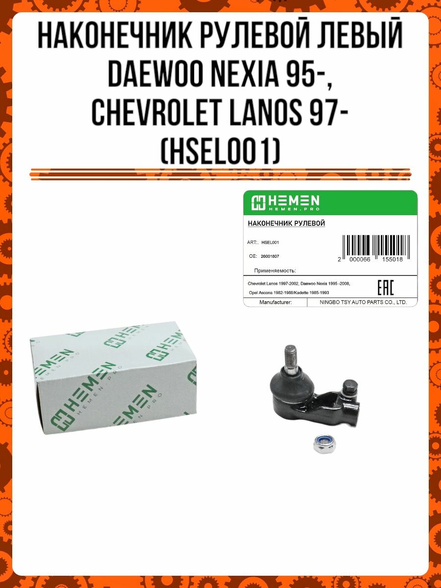 Наконечник рулевой левый Daewoo Nexia 95-, Chevrolet Lanos 97- (HSEL001)