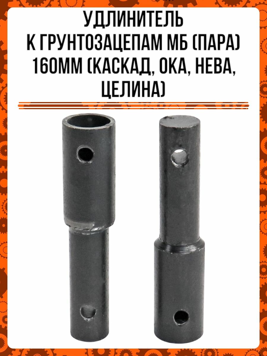 Удлинитель к грунтозацепам МБ (пара) 160мм (Каскад, Ока, Нева, Целина)