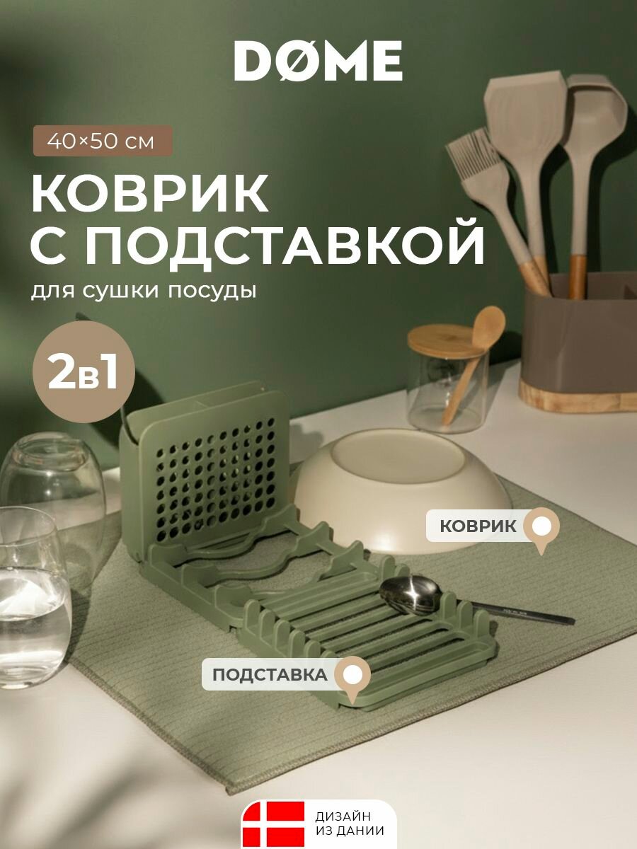 DOME Коврик для сушки посуды с подставкой "Греве" 40х50