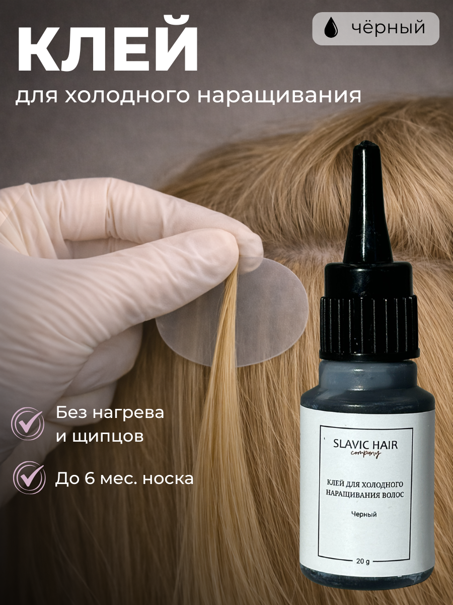 Клей для холодного наращивания волос черный 20 мл / Slavic Hair company