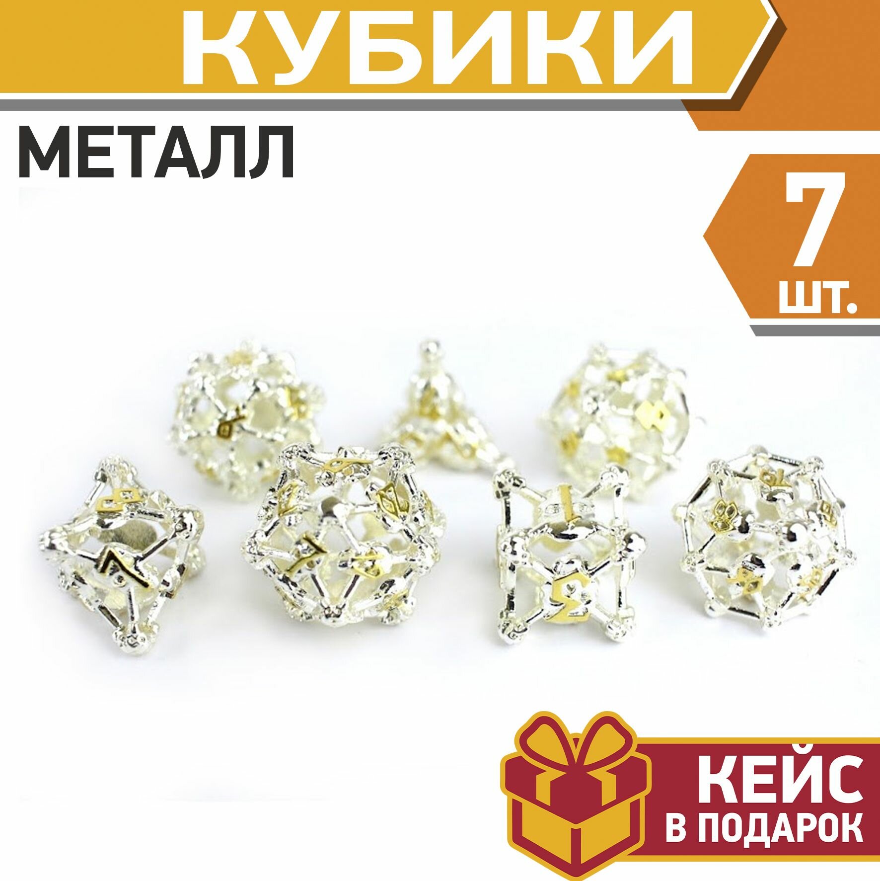 Игральные кости для DnD и RPG, кубики металлические игральные для Dungeons & Dragons, дайсы ДнД и РПГ 7 шт. Серебряный череп