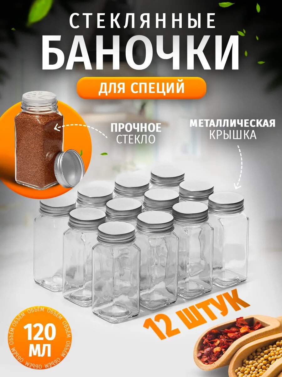 Набор баночек для специй Доляна «Эко», 120 мл, 4.5×10.5 см, 12 шт, с металлической крышкой, стекло