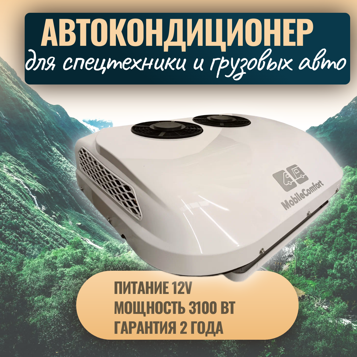 Автокондиционер стояночный MobileComfort MC3112T