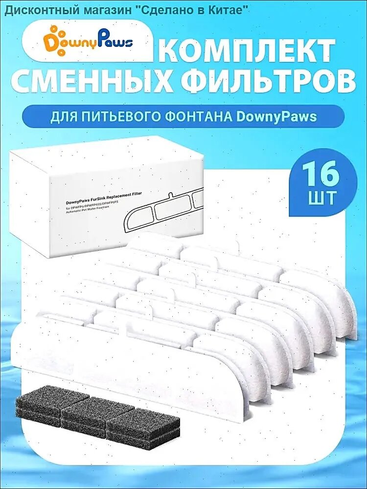 DownyPaws Фильтры для поилки для кошек 16 штук сменные фильтры для питьевого фонтана, уголь, хлопок — фото 1