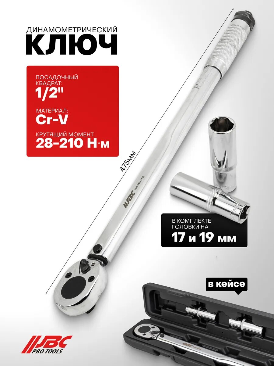 Динамометрический ключ 1/2" 28-210 Нм с головками на 17 и 19