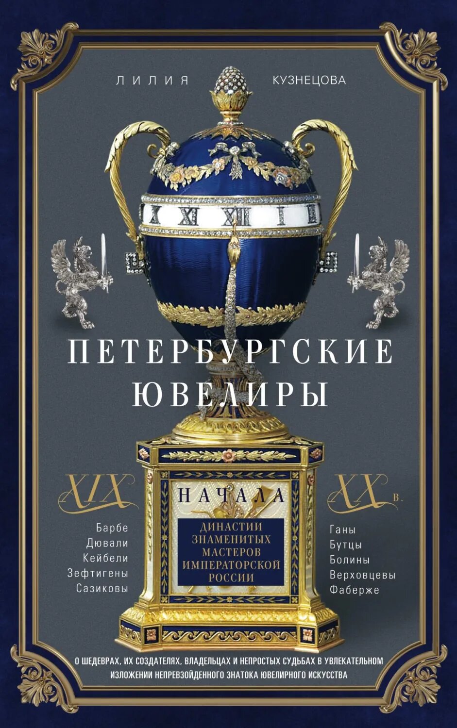 Петербургские ювелиры XIX – начала XX в. Династии знаменитых мастеров императорской России [Цифровая книга]