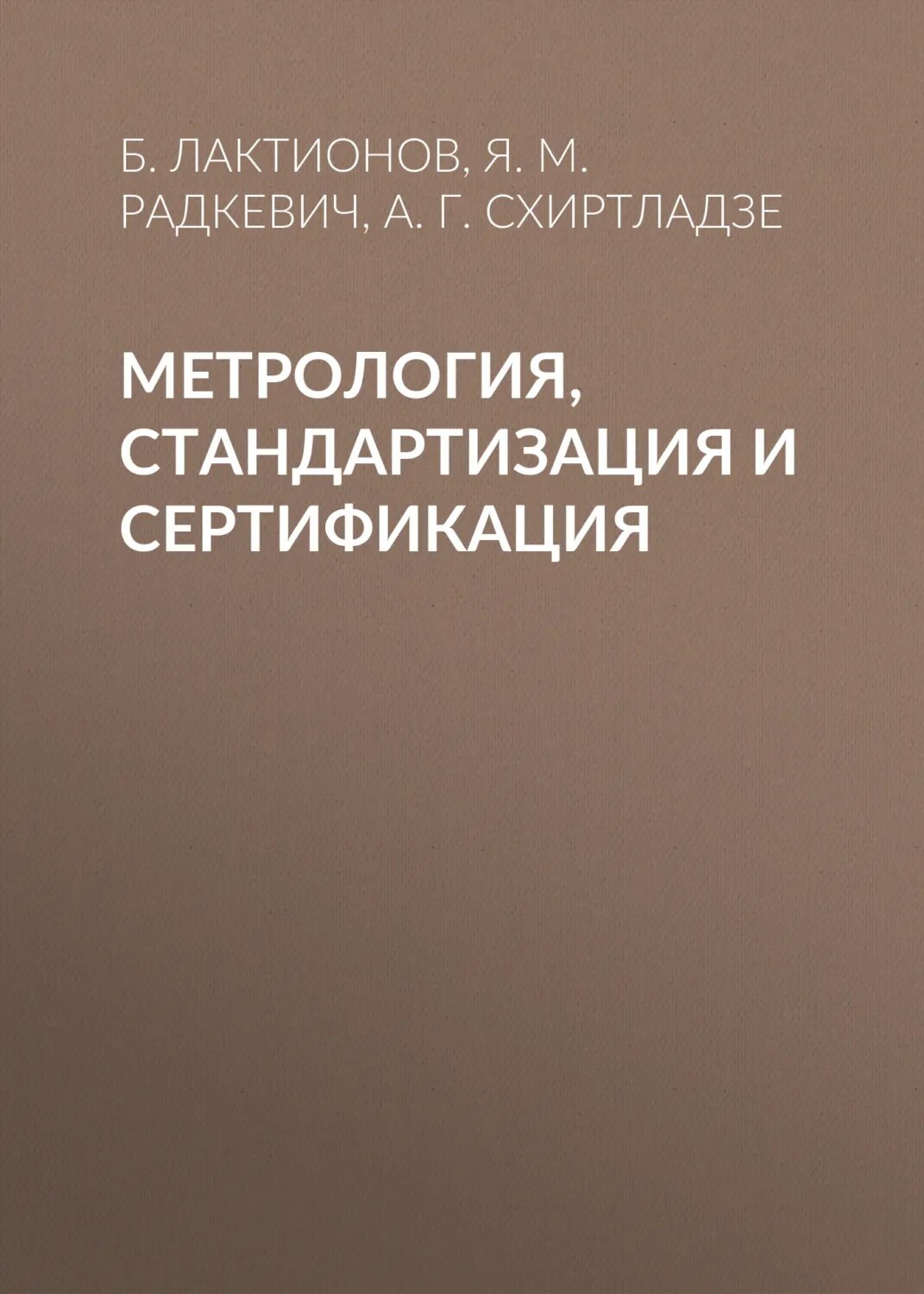 Метрология, стандартизация и сертификация [Цифровая книга]