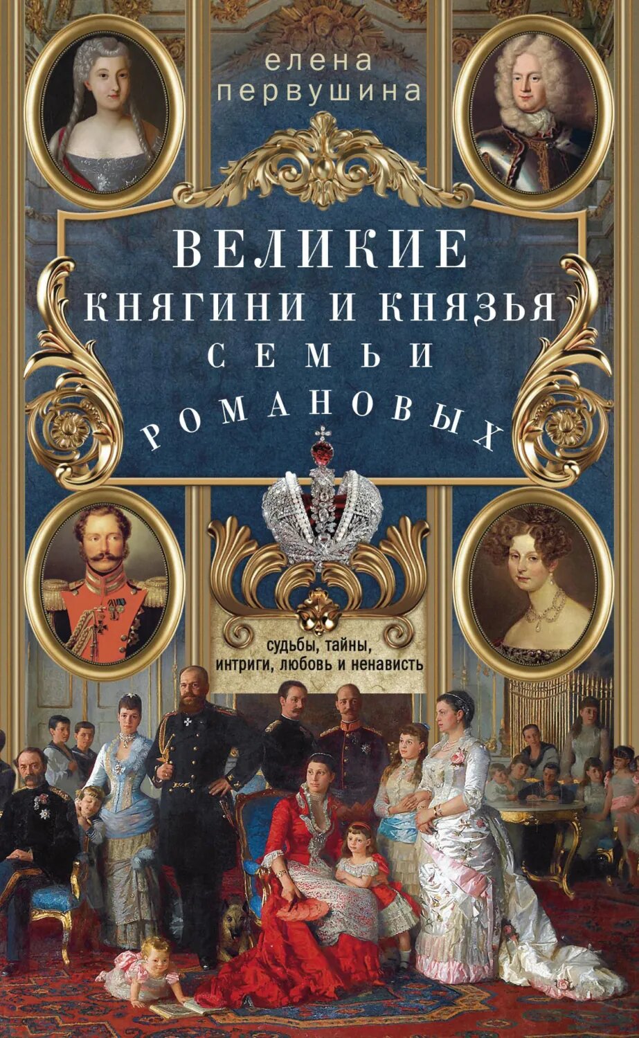 Великие княгини и князья семьи Романовых. Судьбы, тайны, интриги, любовь и ненависть… [Цифровая книга]