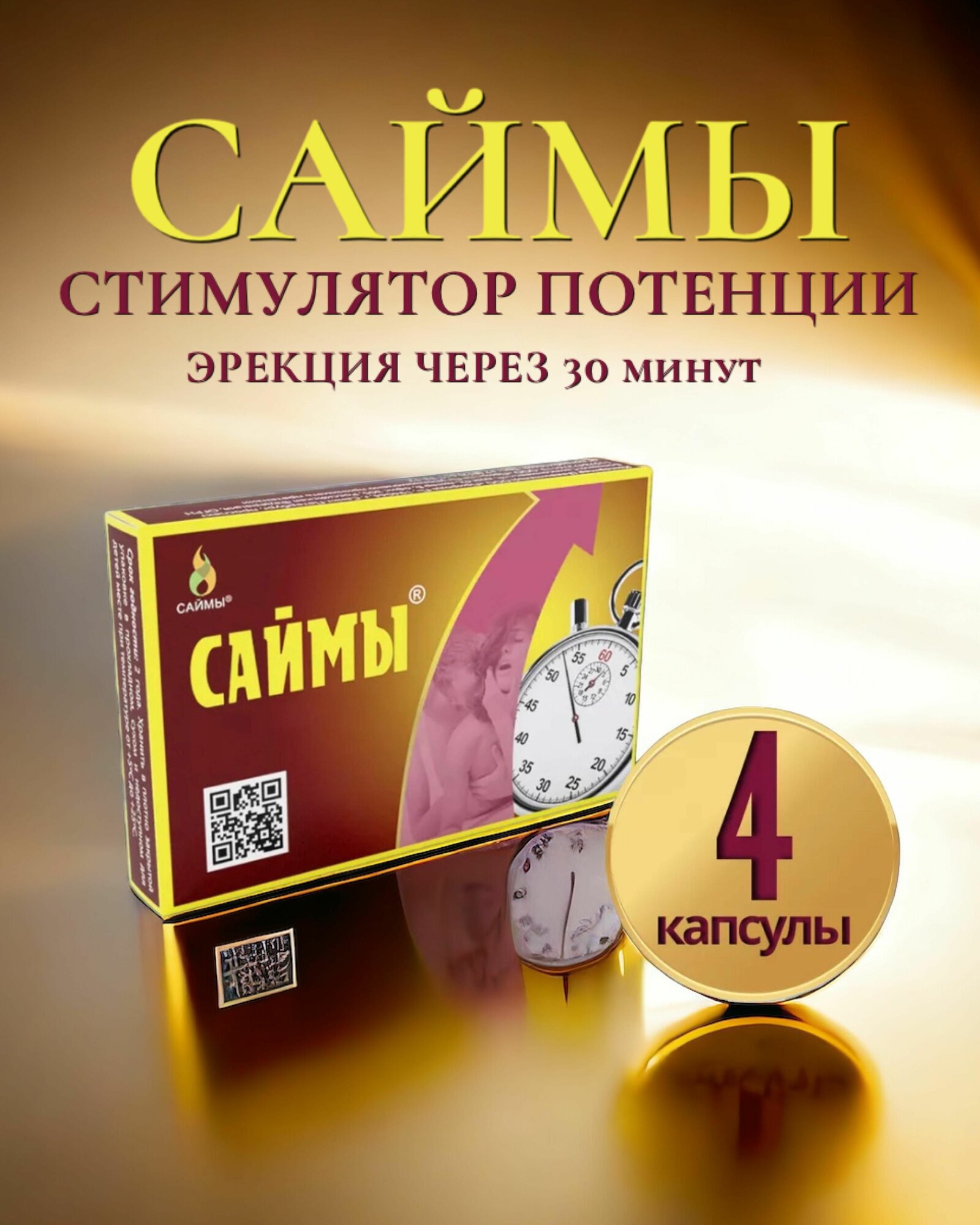 Саймы 4 капсулы БАД