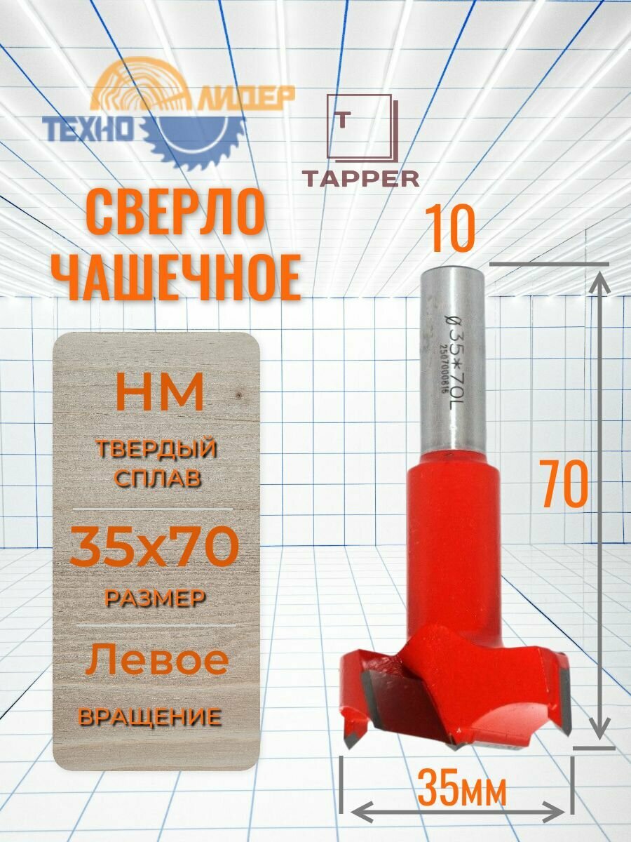 Сверло чашечное 35 х 70 L (левое) S10x26 H35070L Tapper по ЛДСП, МДФ, фанере, дереву